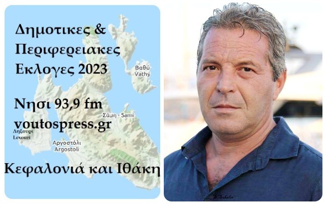 ΑΥΤΟΔΙΟΙΚΗΤΙΚΗ ΕΝΟΤΗΤΑ ΔΗΜΟΣ ΣΑΜΗΣ 2023 – Voutospress Kefalonia