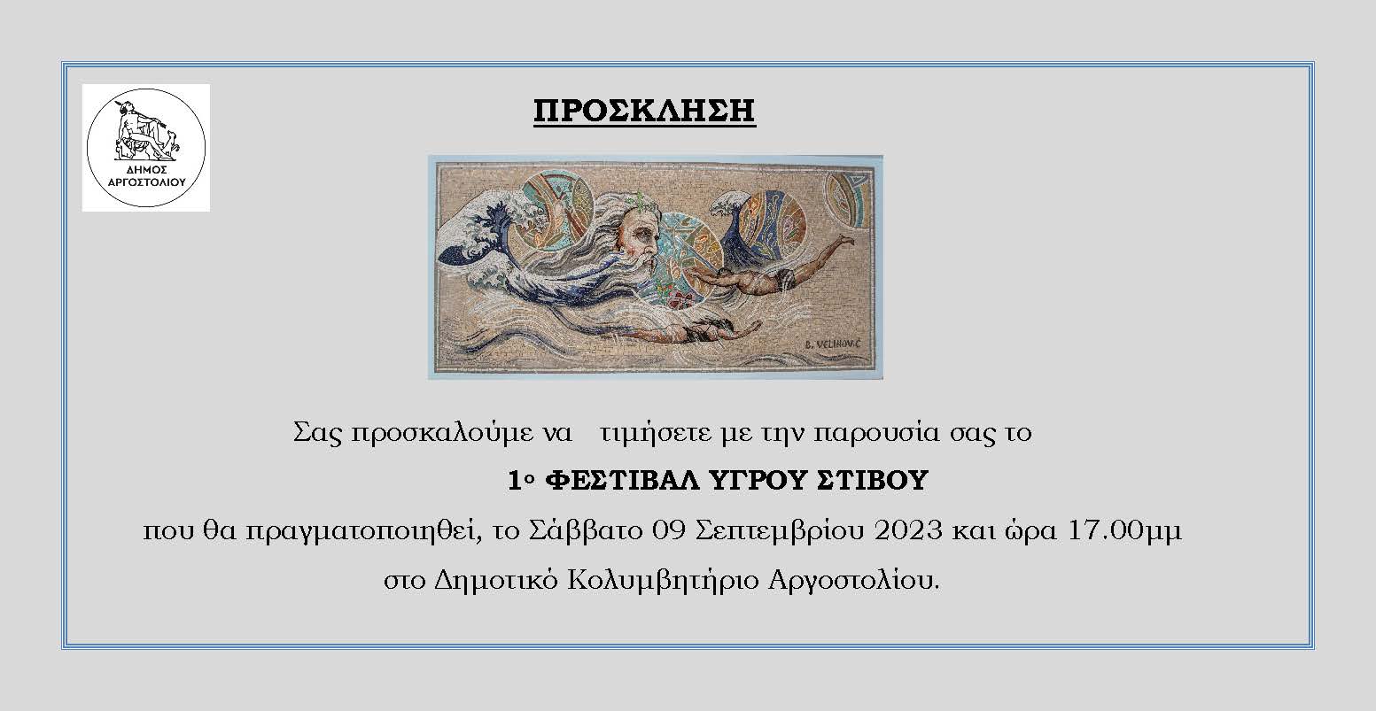 ΔΗΜΟΣ ΑΡΓΟΣΤΟΛΙΟΥ ΝΟΜΟΣ ΚΕΦΑΛΛΗΝΙΑΣ – Voutospress Kefalonia