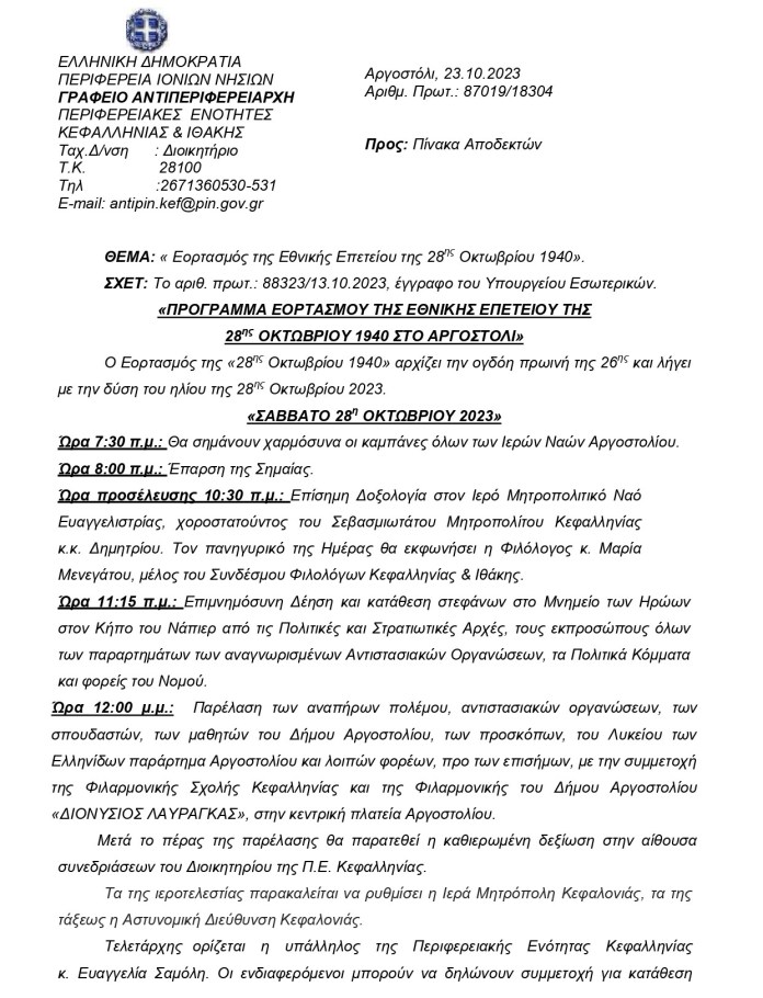 ΕΟΡΤΑΣΜΟΣ ΕΘΝΙΚΗΣ ΕΠΕΤΕΙΟΥ ΤΗΣ 28ης ΟΚΤΩΒΡΙΟΥ 1940 – Voutospress Kefalonia