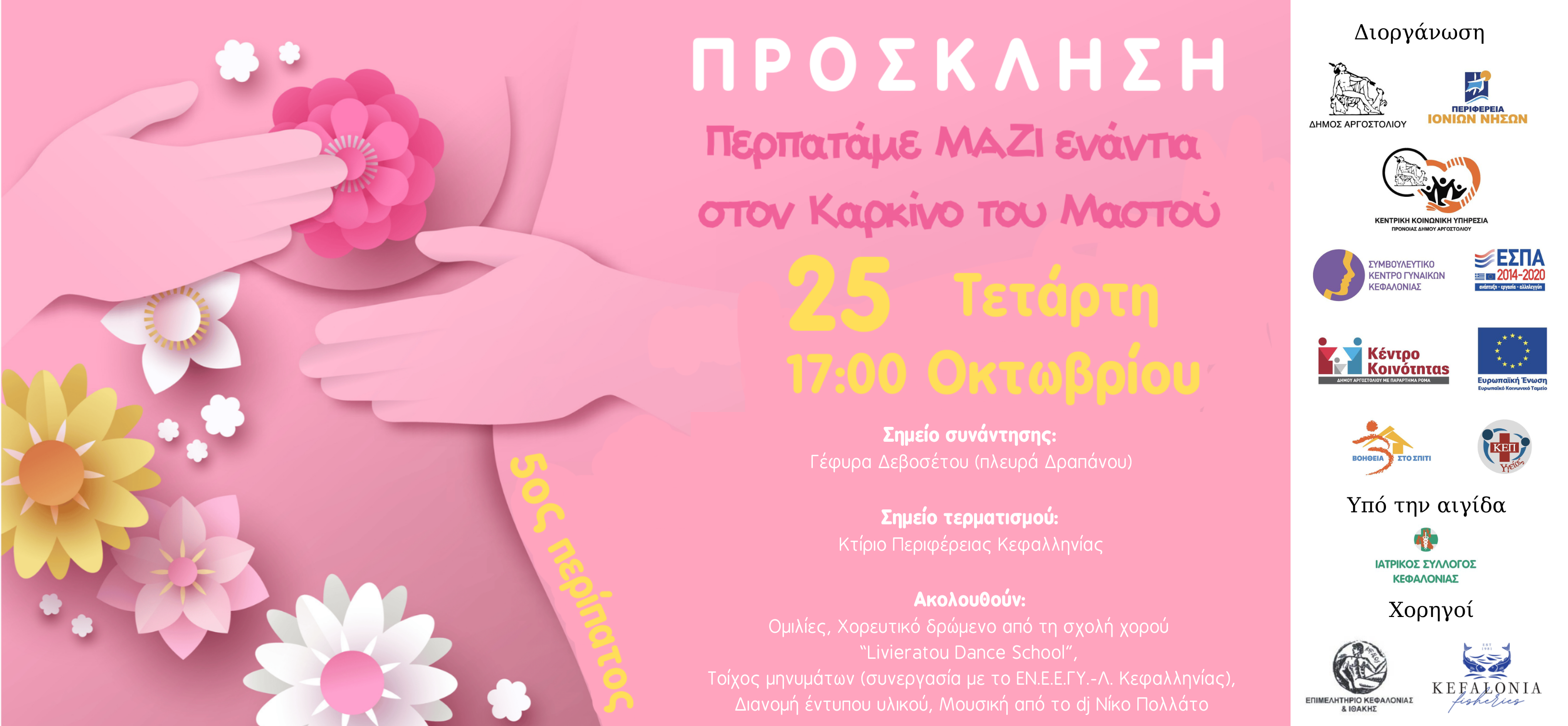 5ος ΠΕΡΙΠΑΤΟΣ ΚΑΤΑ ΤΟΥ ΚΑΡΚΙΝΟΥ ΤΟΥ ΜΑΣΤΟΥ – Voutospress Kefalonia