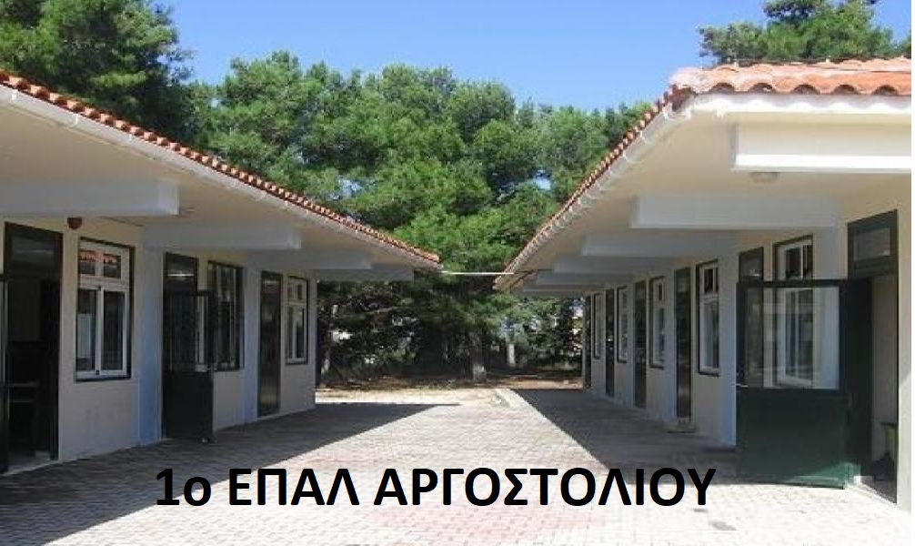 ΔΗΛΩΣΕΙΣ ΠΑΝΕΛΛΗΝΙΩΝ -ΕΠΑΛ ΑΡΓΟΣΤΟΛΙΟΥ – Voutospress Kefalonia