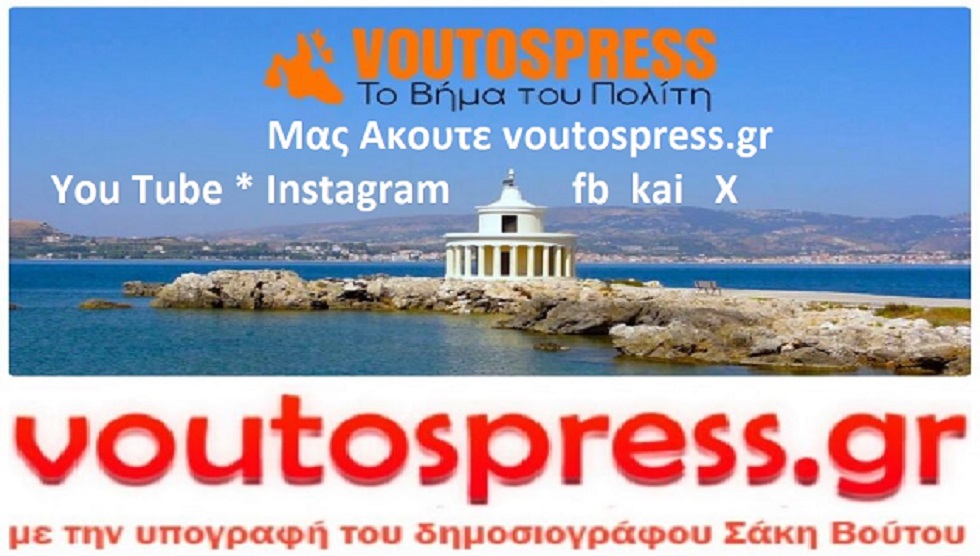 Εκπομπή το Βήμα του Πολίτη * voutospress.gr * fb * Instagram * YouTube ...