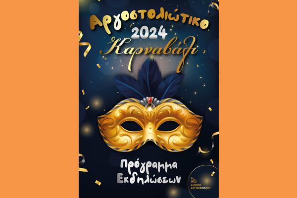 ΑΦΙΣΑ & ΠΡΟΓΡΑΜΜΑ ΑΡΓΟΣΤΟΛΙΩΤΙΚΟΥ ΚΑΡΝΑΒΑΛΙΟΥ 2024 – Voutospress Kefalonia