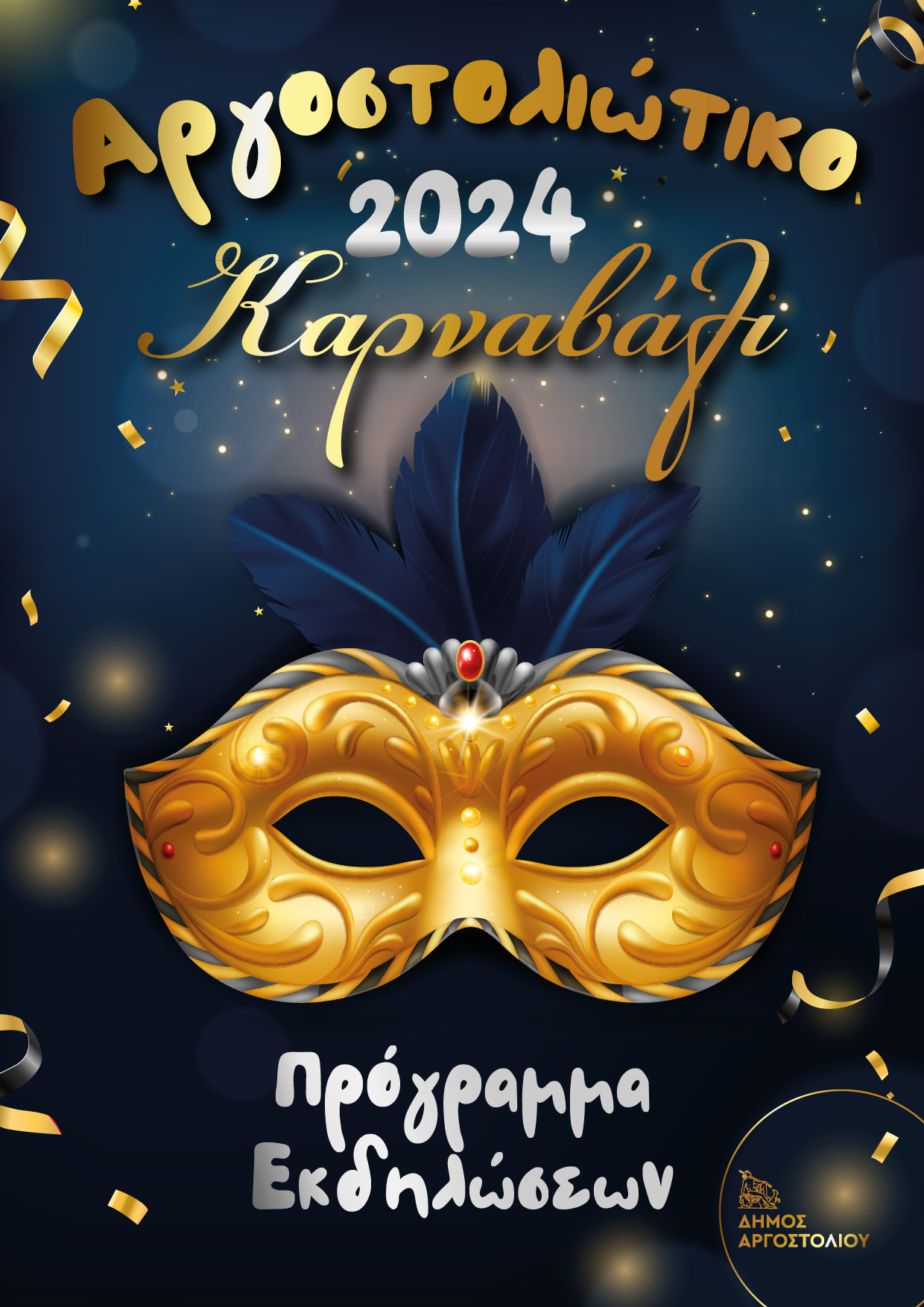 ΑΦΙΣΑ & ΠΡΟΓΡΑΜΜΑ ΑΡΓΟΣΤΟΛΙΩΤΙΚΟΥ ΚΑΡΝΑΒΑΛΙΟΥ 2024 – Voutospress Kefalonia