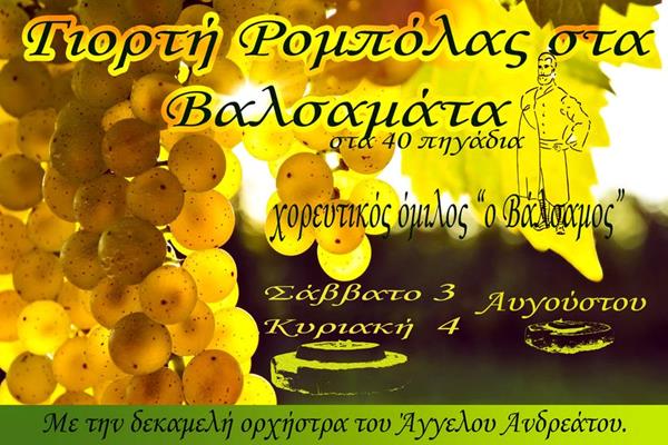 ΓΙΟΡΤΗ ΡΟΜΠΟΛΑΣ – Voutospress Kefalonia