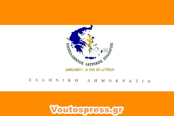 ΟΛΟΜΕΛΕΙΑ ΠΡΟΕΔΡΩΝ ΙΑΤΡΙΚΩΝ ΣΥΛΛΟΓΩΝ & ΔΣ ΠΙΣ – Voutospress Kefalonia