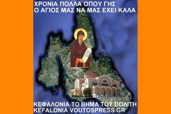 Χρόνια Πολλά Οπου Γης Video απο τόν Ιερό Ναό τού Αγίου Γερασίμου Ομαλών ...