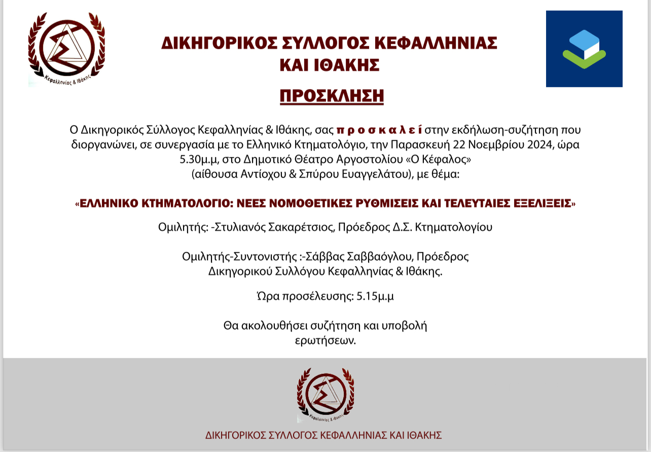 Ελληνικό Κτηματολόγιο Νέες Νομοθετικές Ρυθμίσεις video foto ...