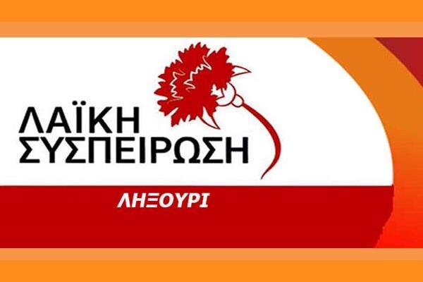 Ερωτήσεις Λογοδοσίας απο την Λαικη Συσπείρωση Δήμου Ληξουρίου ...