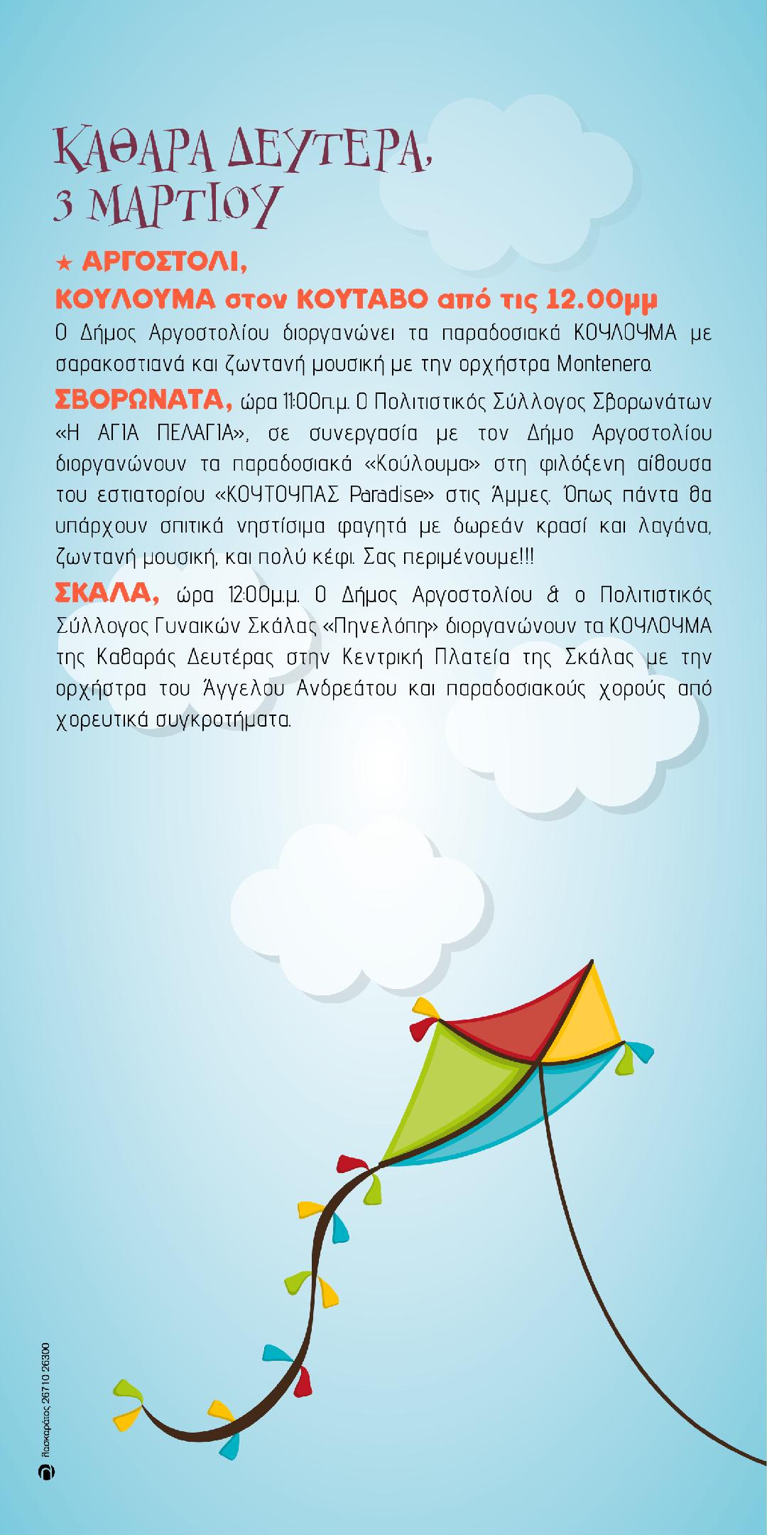 Αφίσα και Πρόγραμμα Αργοστολιώτικου Καρναβαλιού 2025 – Voutospress ...