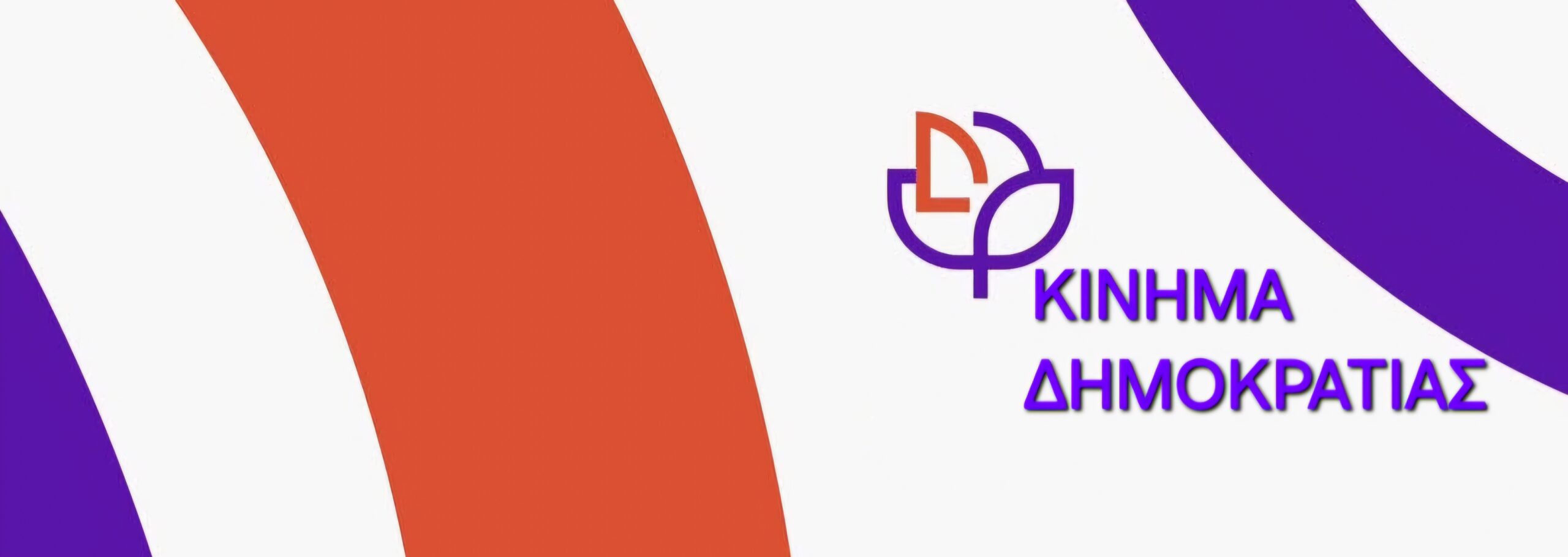 ΚΙΝΗΜΑ ΔΗΜΟΚΡΑΤΙΑΣ ΚΕΦΑΛΟΝΙΑΣ & ΙΘΑΚΗΣ – Voutospress Kefalonia