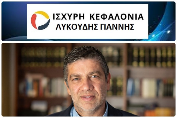 ΔΗΛΩΣΗ Γιάννης Λυκούδης Επικεφαλή της παράταξης «ΙΣΧΥΡΗ ΚΕΦΑΛΟΝΙΑ ...