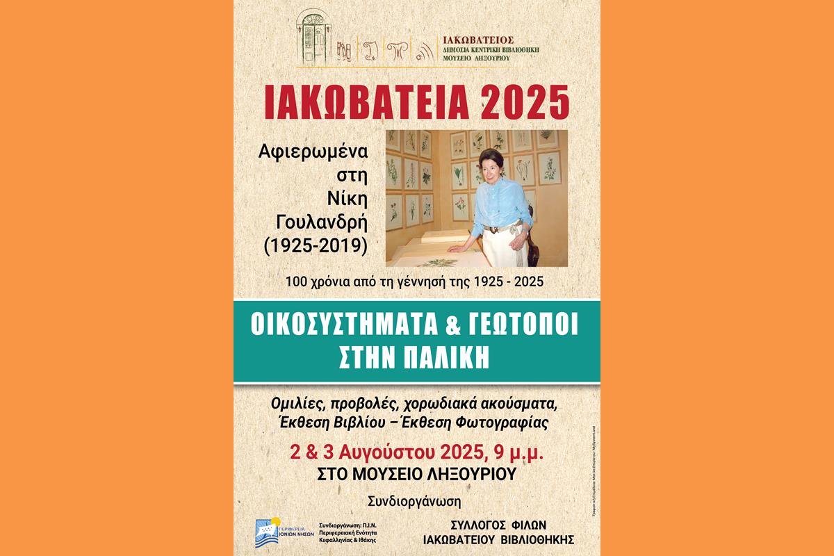 ΙΑΚΩΒΑΤΕΙΑ 2025 – ΑΦΙΕΡΩΜΕΝΑ ΣΤΗ ΝΙΚΗ ΓΟΥΛΑΝΔΡΗ. – Voutospress Kefalonia