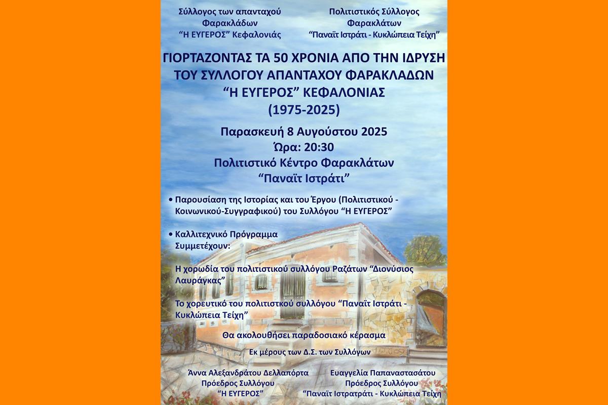 ΠΡΟΣΚΛΗΣΗ ΓΙΑ ΤΑ 50 ΧΡΟΝΙΑ ΑΠΟ ΤΗΝ ΙΔΡΥΣΗ ΤΟΥ ΣΥΛΛΟΓΟΥ ΑΠΑΝΤΑΧΟΥ ...