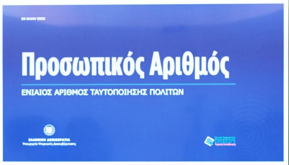 Προσωπικός αριθμός ΠΡΟΣΟΧΗ !!! – Voutospress Kefalonia