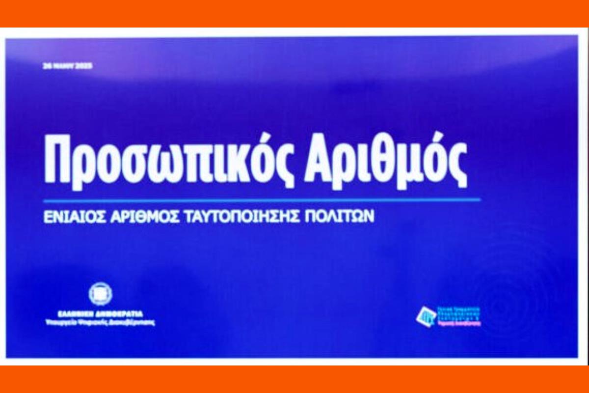 Προσωπικός αριθμός ΠΡΟΣΟΧΗ !!! – Voutospress Kefalonia