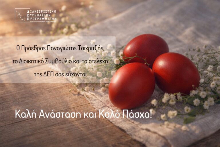 Πασχαλινές Ευχές από τον Πρόεδρο το ΔΣ και τα στελέχη της ΔΕΠ – Καλή ...
